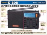 ズバ抜けた受信感度を持つ中華BCLラジオがD-808